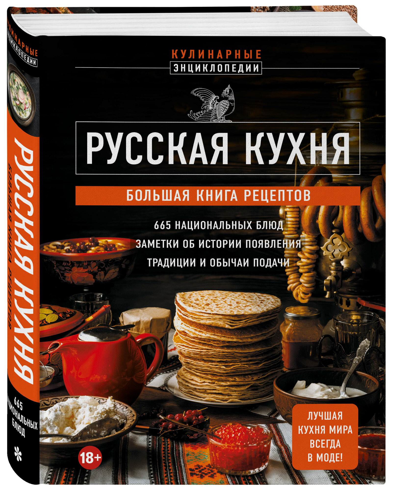 Русская кухня. Большая книга рецептов