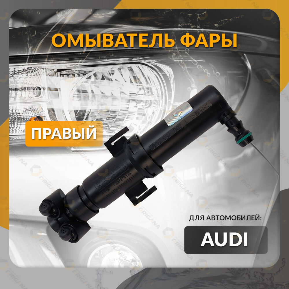 Омыватель фар правый для AUDI Q5 (8RB) 2010 - 2019 , Q5/Sportback 2009 - 2012 , Ауди КУ5 , Спортбэк , КУ 5 Спортбек