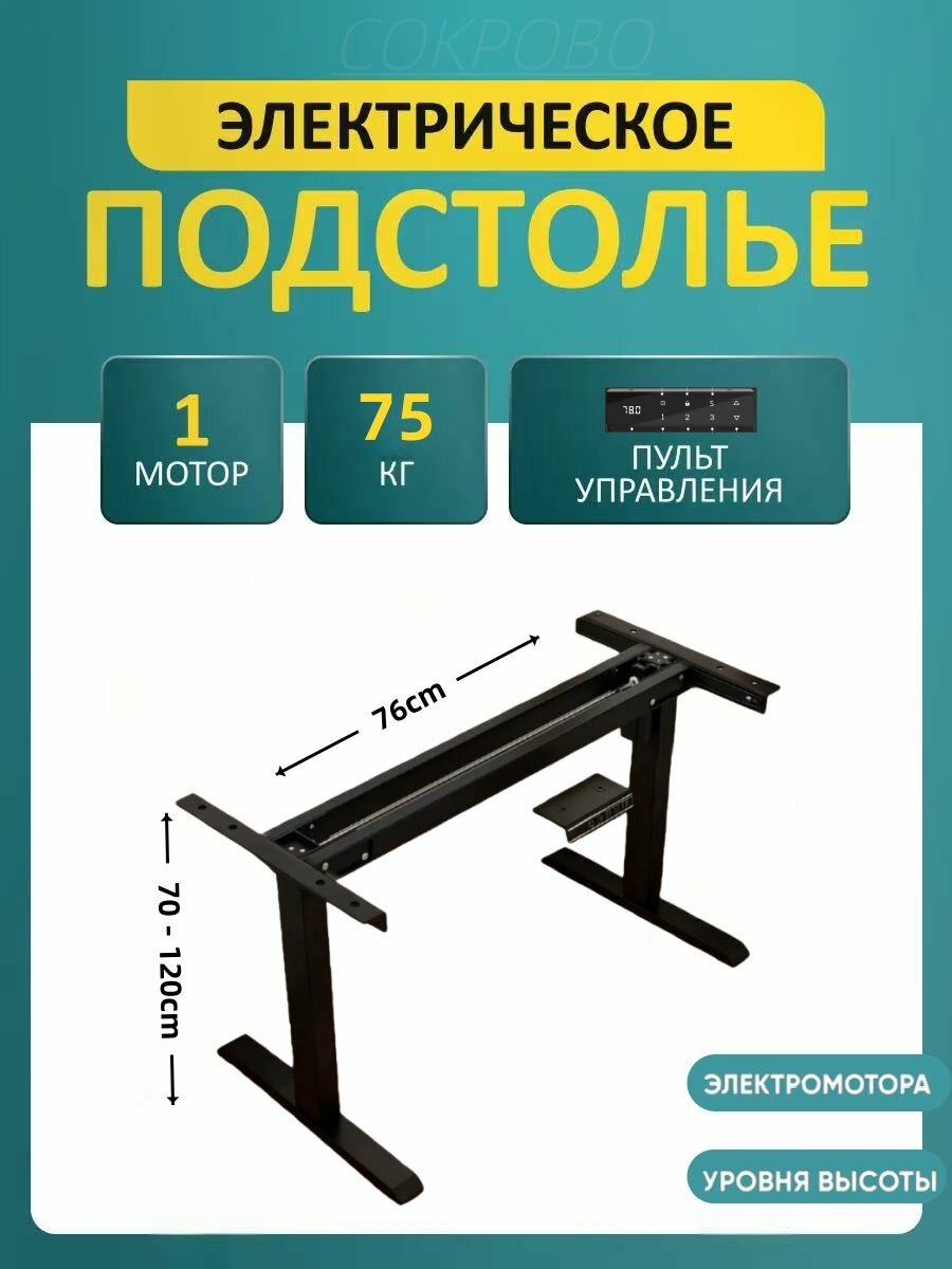 Подстолье с электроприводом, грузоподъемность 75 кг, Черное