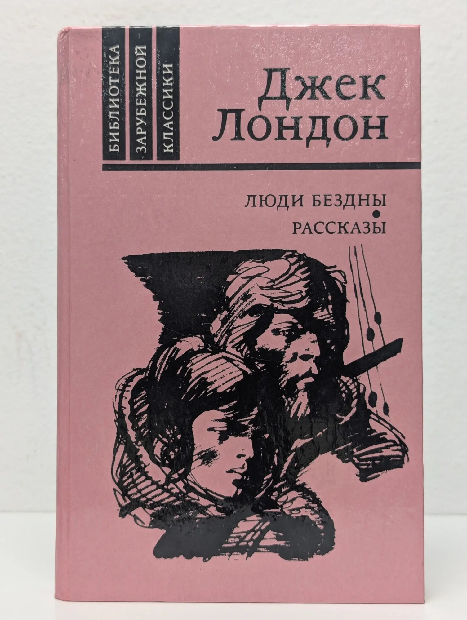 Люди бездны. Рассказы Лондон Джек 1987