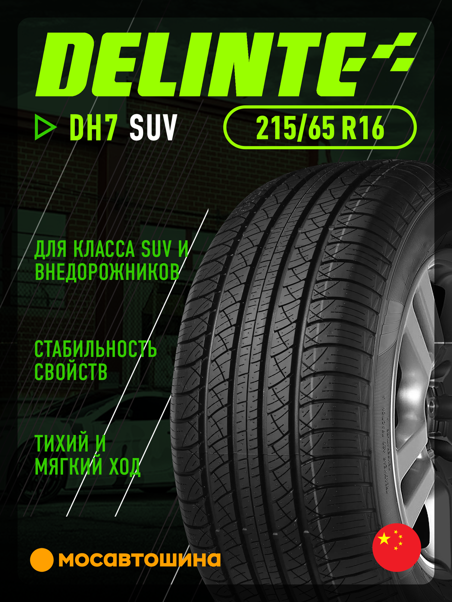 Летние автомобильные шины Delinte DH7 SUV 215/65 R16 102H