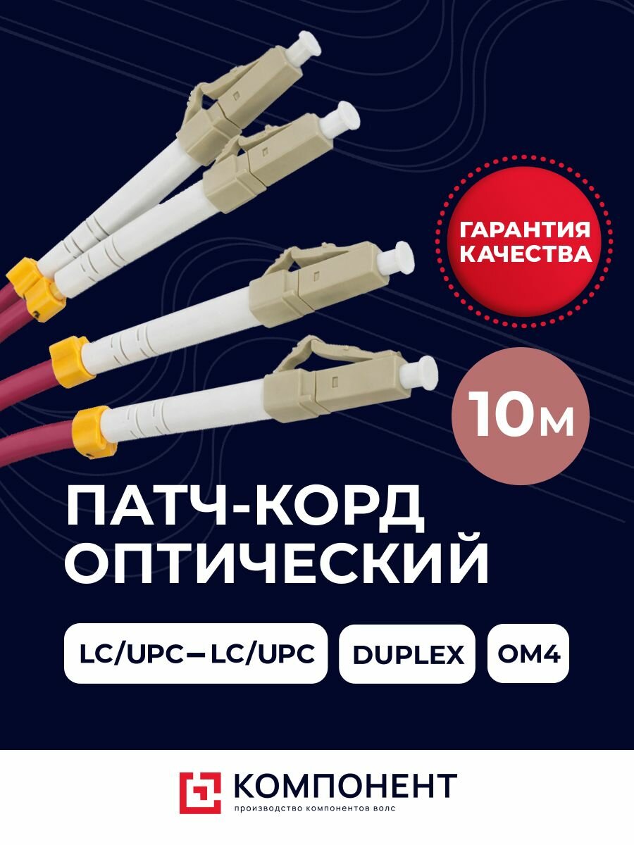 Патч-корд оптический дуплексный OM4 50/125, LC/UPC-LC/UPC, duplex, LSZH, 10 м