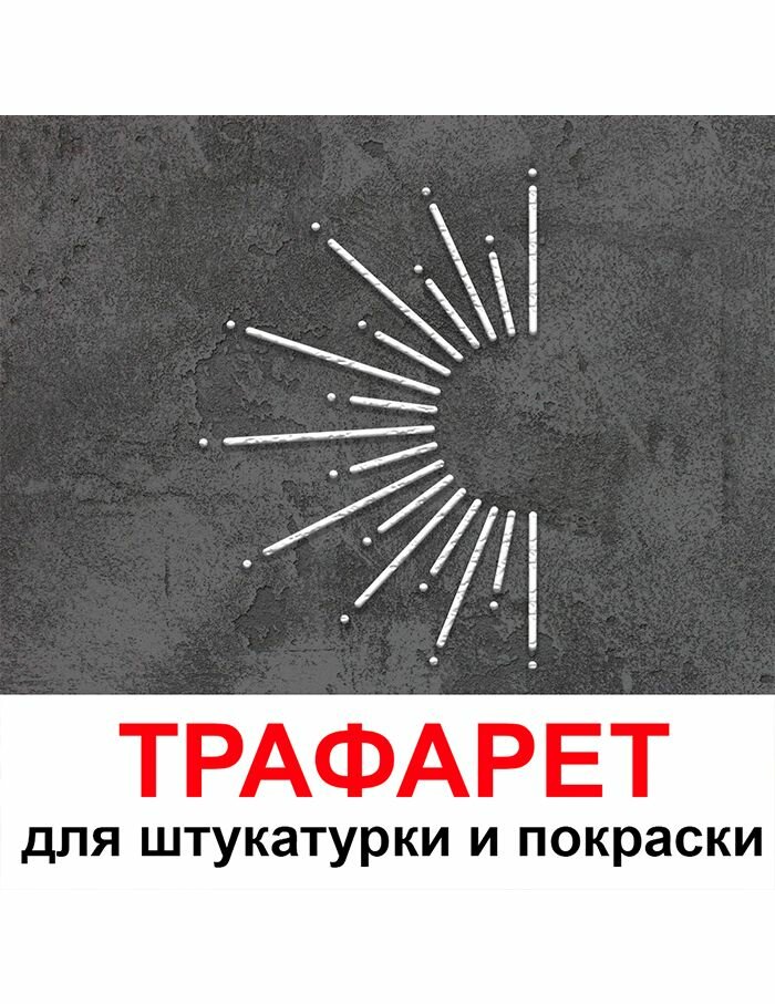 Трафарет Полусолнце 53х85 см PGX пластик 1.2мм для штукатурки и покраски