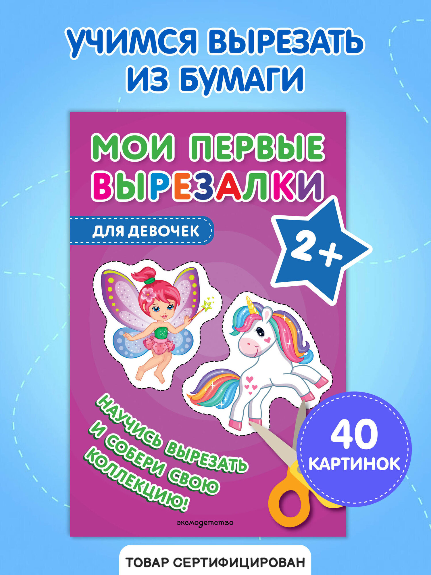 Мои первые вырезалки. Для девочек