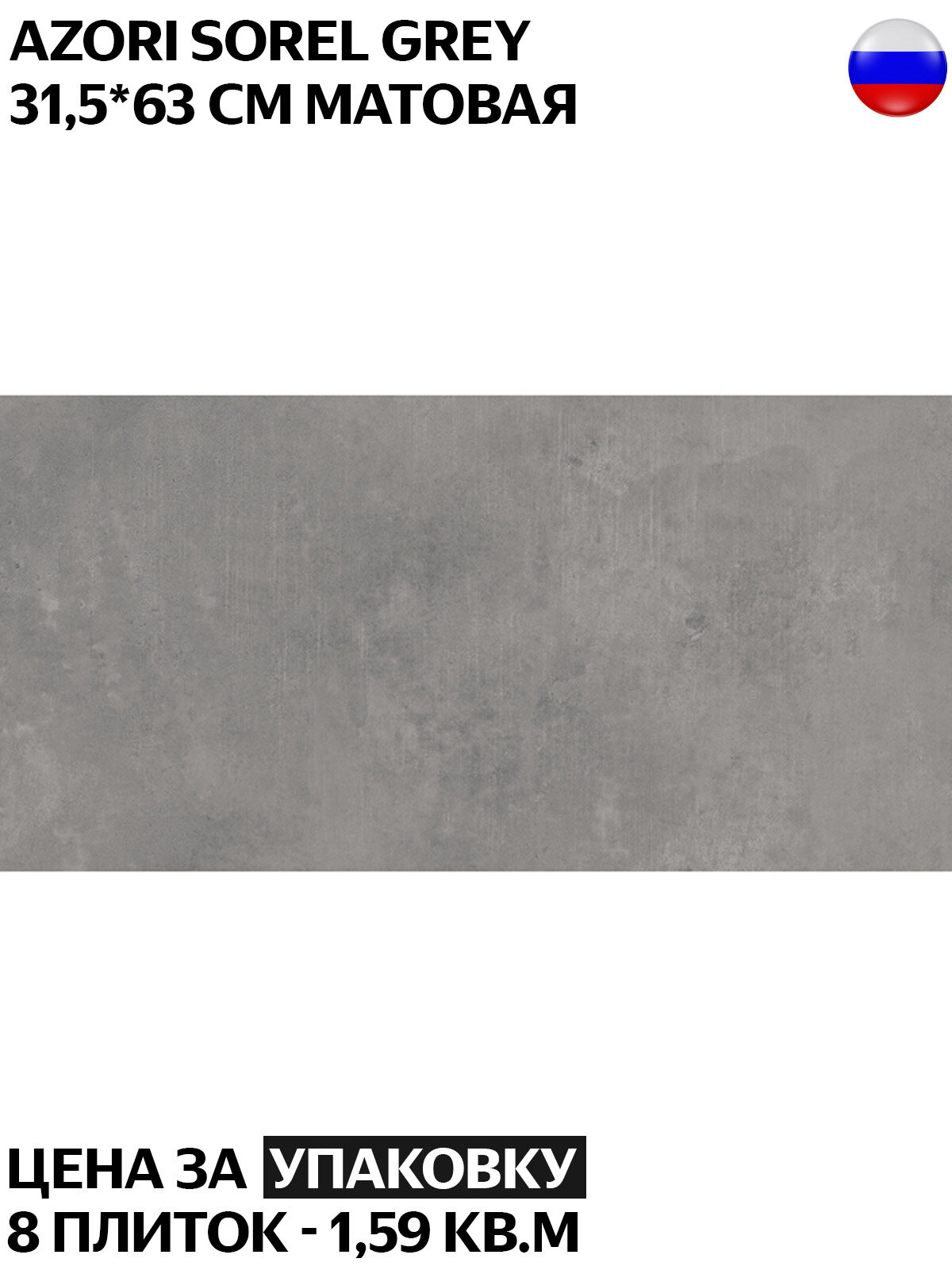 Плитка настенная Azori Sorel Grey 31.5х63 см, матовая, под бетон, цена за упаковку