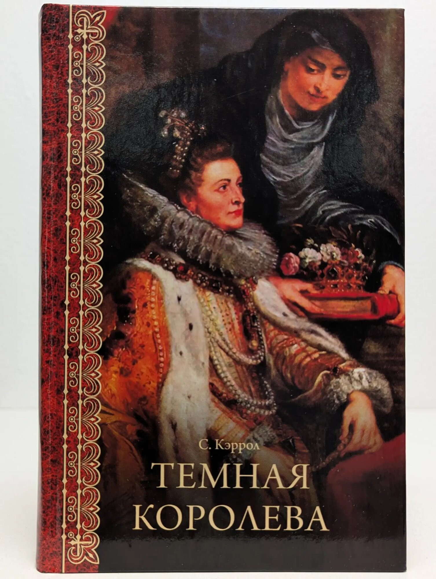 Темная королева Кэррол Сьюзен 2008