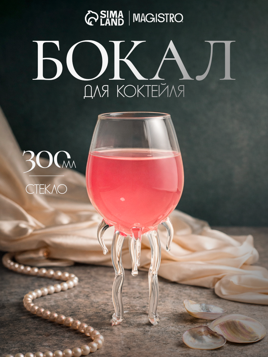 Бокал для коктейля Magistro «Медуза», 300 мл, 8×16 см, стекло, прозрачный