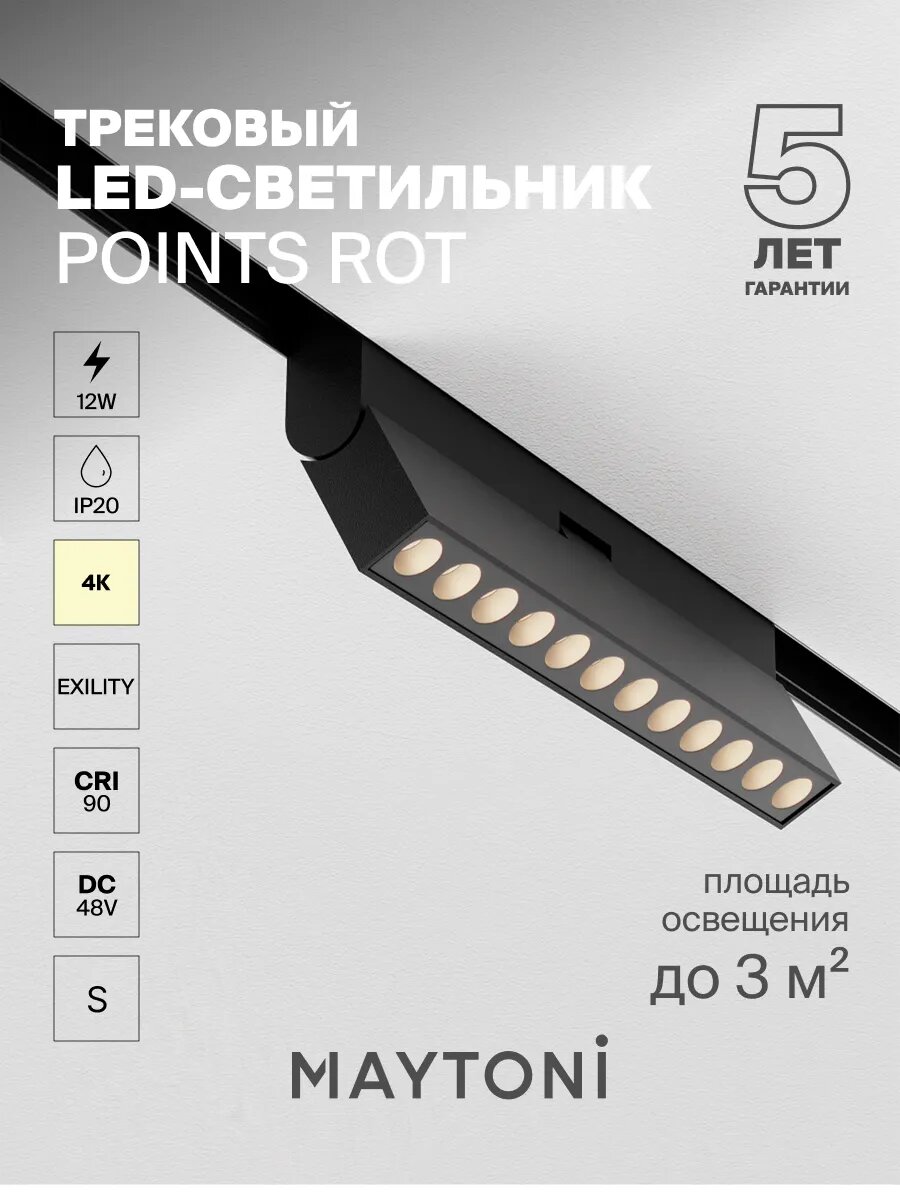 Трековый светильник Maytoni Technical TR033-2-12W4K-B, 48 В, IP20,
