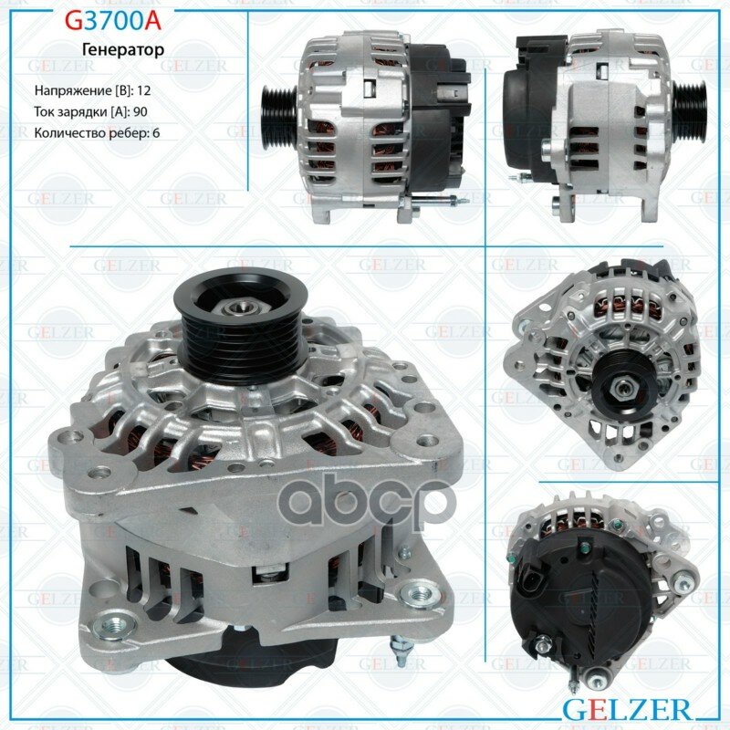 G3700A Генератор 12В / 90А / 6РК / Seat, Skoda, VW GELZER арт. G3700A