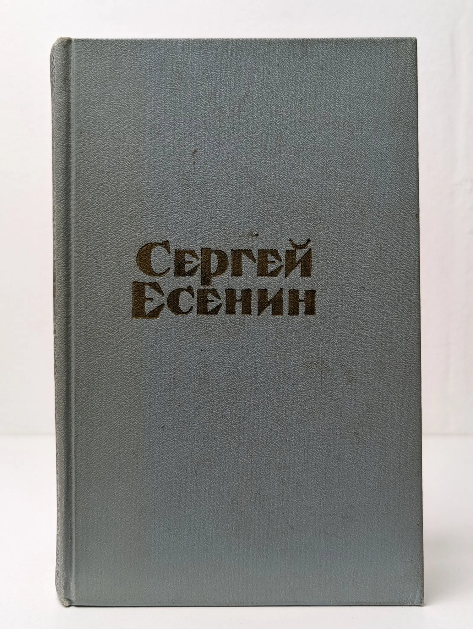 Сергей Есенин. Стихотворения и поэмы Есенин Сергей Александрович 1975