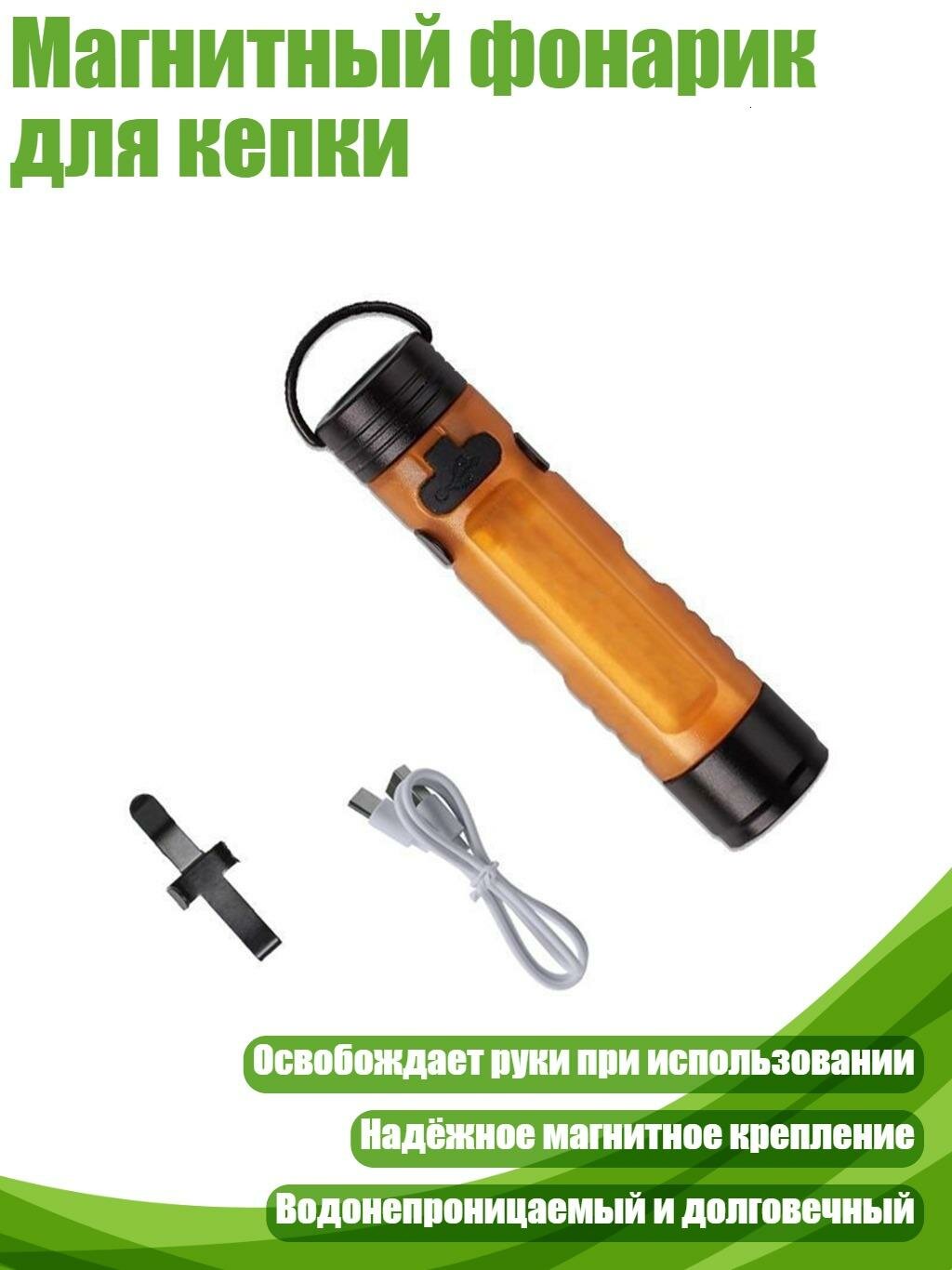 Магнитный фонарик для кепки, янтарь