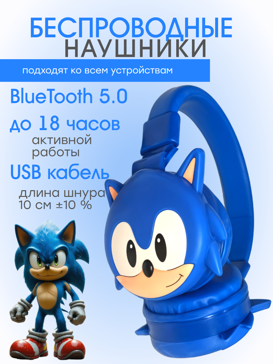 Беспроводные наушники детские КР-9900 Соник, bluеtооth