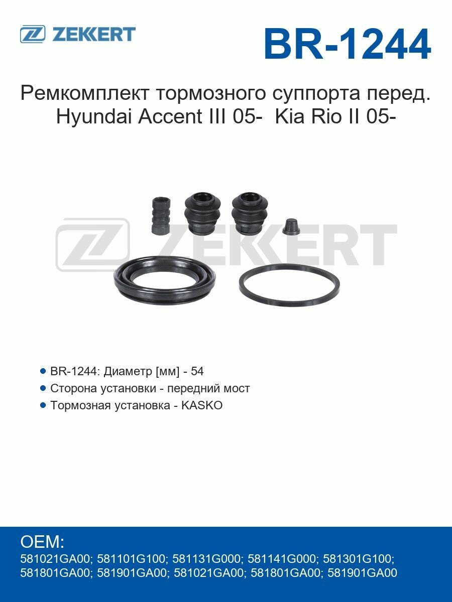 Zekkert Ремкомплект тормозного суппорта передний Hyundai Accent III c 2005 года Kia Rio II c 2005 года