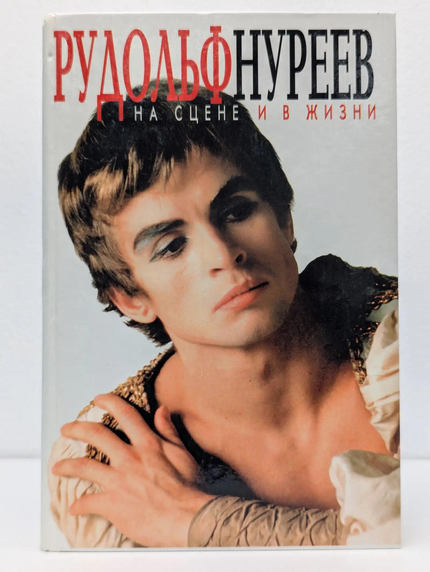 Рудольф Нуреев. На сцене и в жизни. Превратности судьбы Солвэй Диана 2001