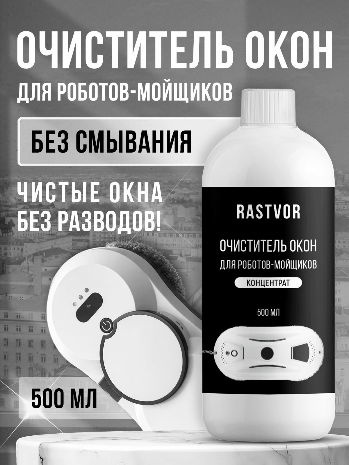 Жидкость для мытья окон и зеркал для робота мойщика окон, 500 мл
