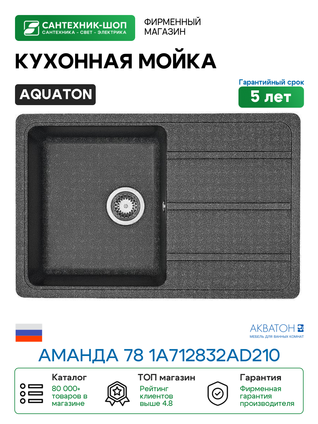 Кухонная мойка Aquaton Аманда 78 1A712832AD210 Графит искусственный камень (литьевой мрамор) встраиваемый
