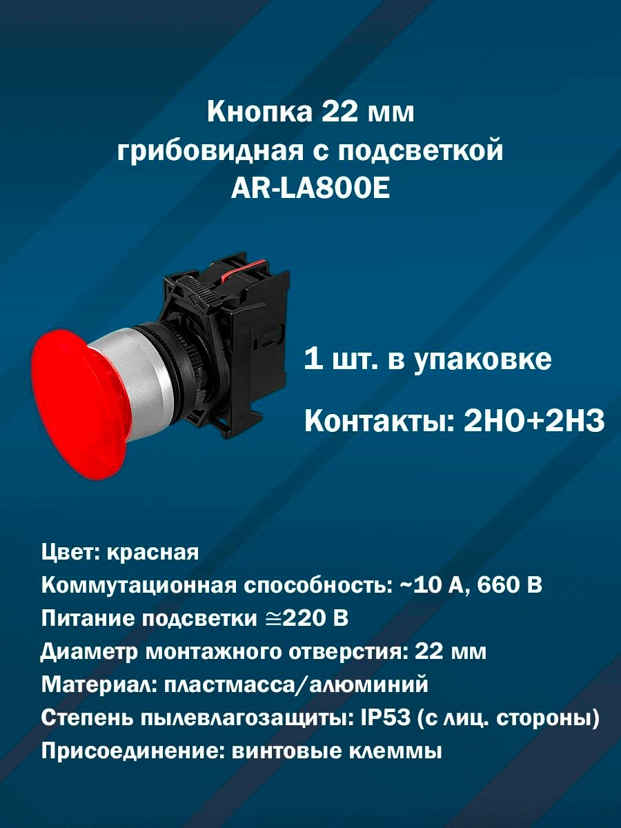 Кнопка 22 мм грибовидная с подсветкой AR-LA800E (красная, 2НО+2НЗ) 1шт. в упаковке
