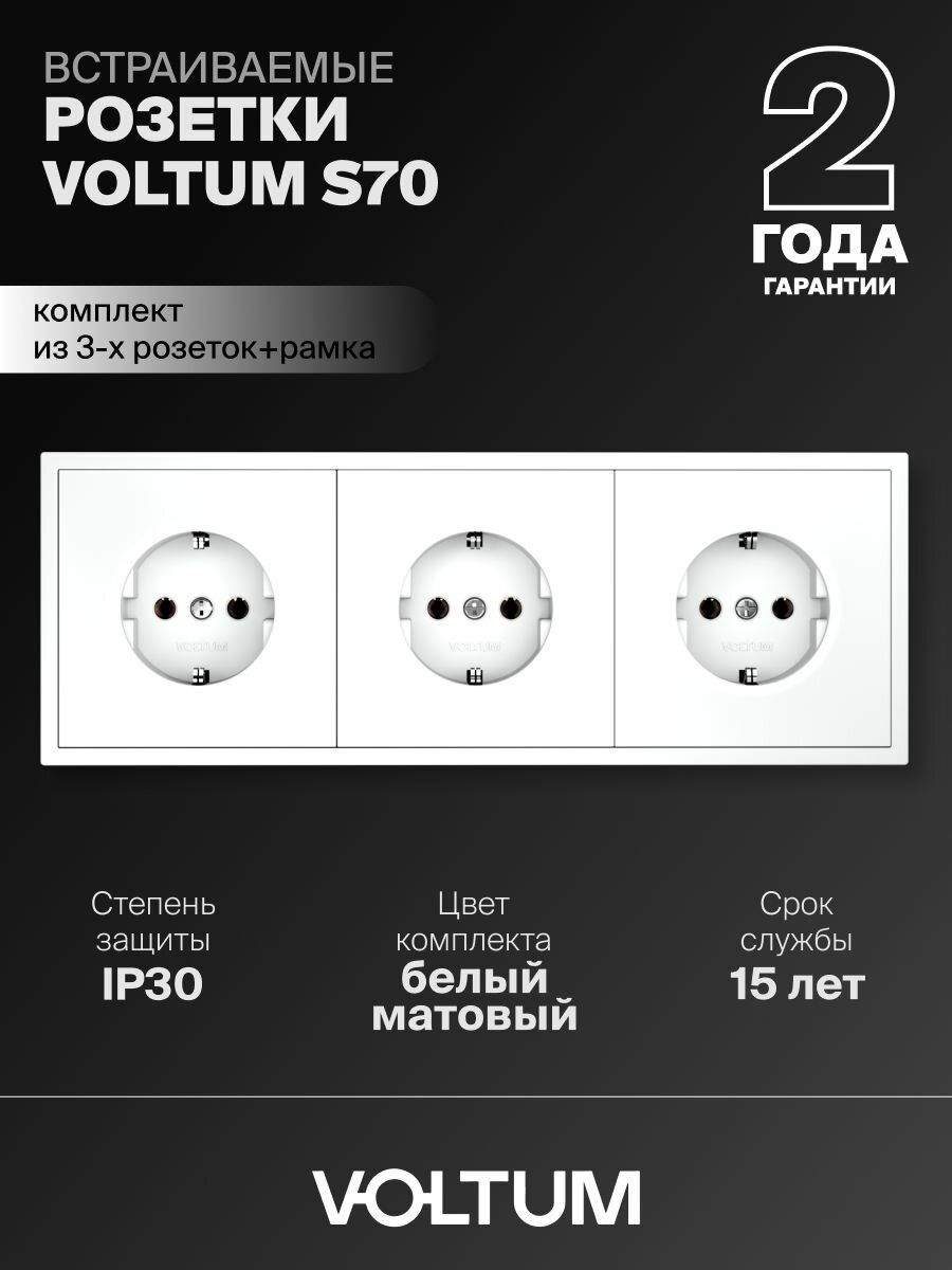 Розетка тройная внутренняя с заземлением Voltum 16А, комплект с рамкой 3 поста (белый матовый)