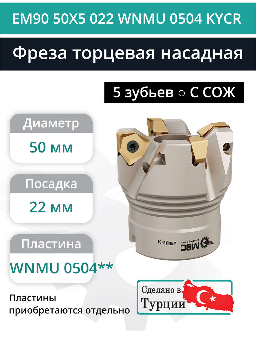 Фреза торцевая насадная 50 мм, посадка 22 мм, 5 зуба EM90 50X5 022 WNMU 0504 KYCR (с СОЖ) под пластину KYOCERA