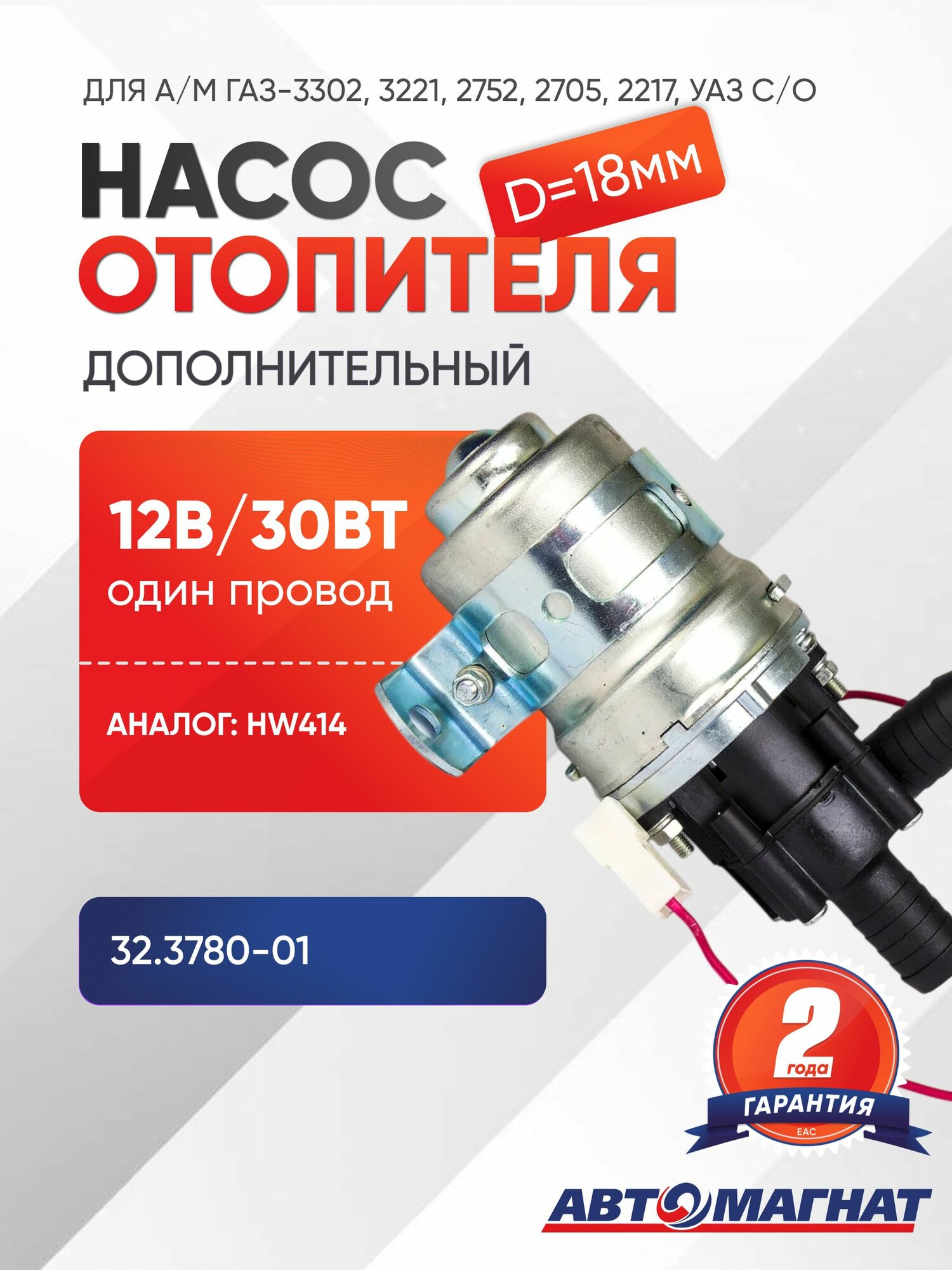 Насос отопителя дополнительный, 32.3780-01