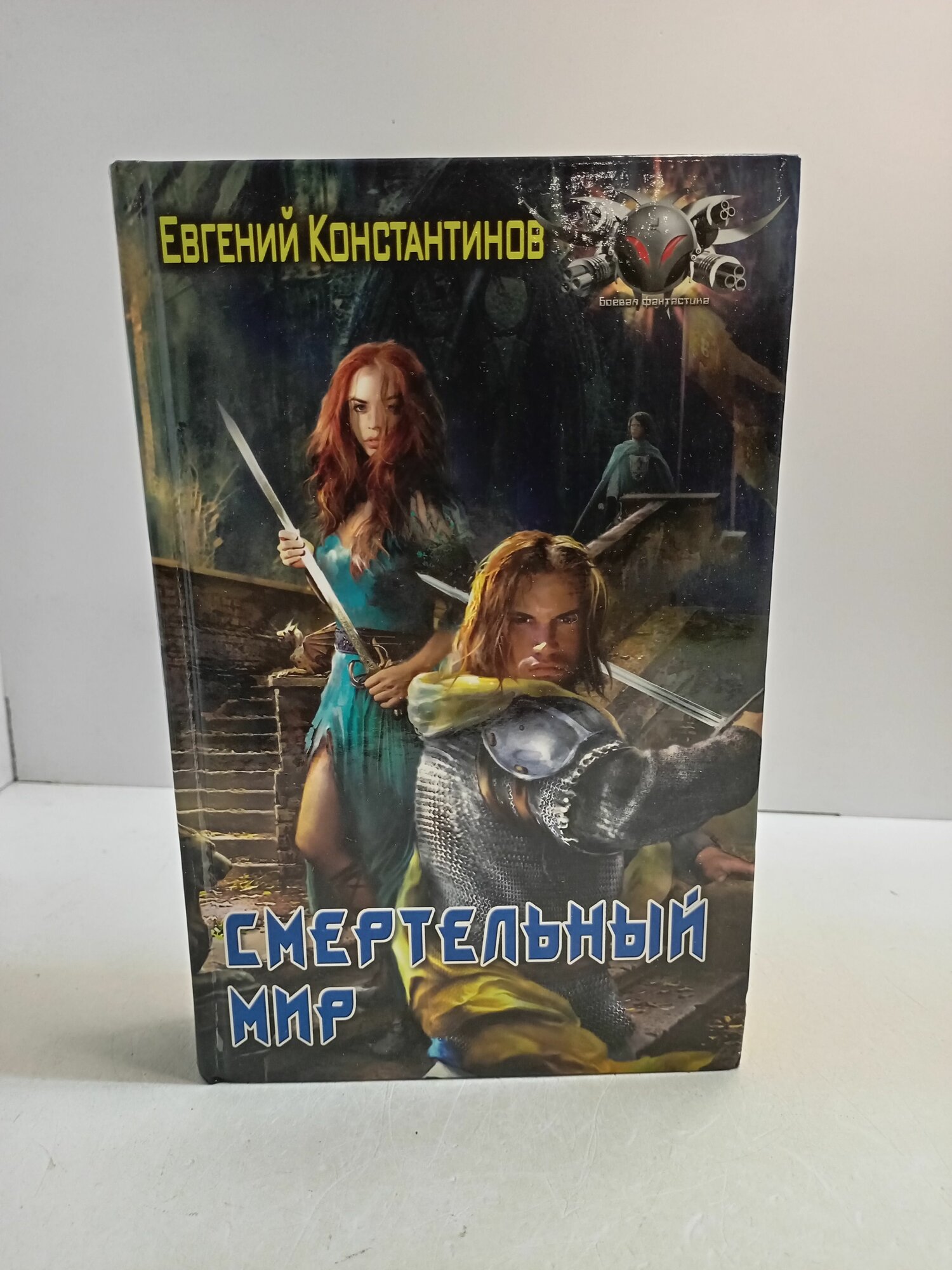 Смертельный мир