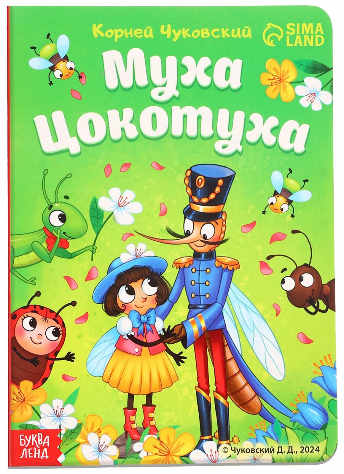 Картонная книга "Муха-Цокотуха" с картинками для малышей, детская классическая литература, учим новые слова, развиваем воображение, Корней Чуковский, 12 стр.