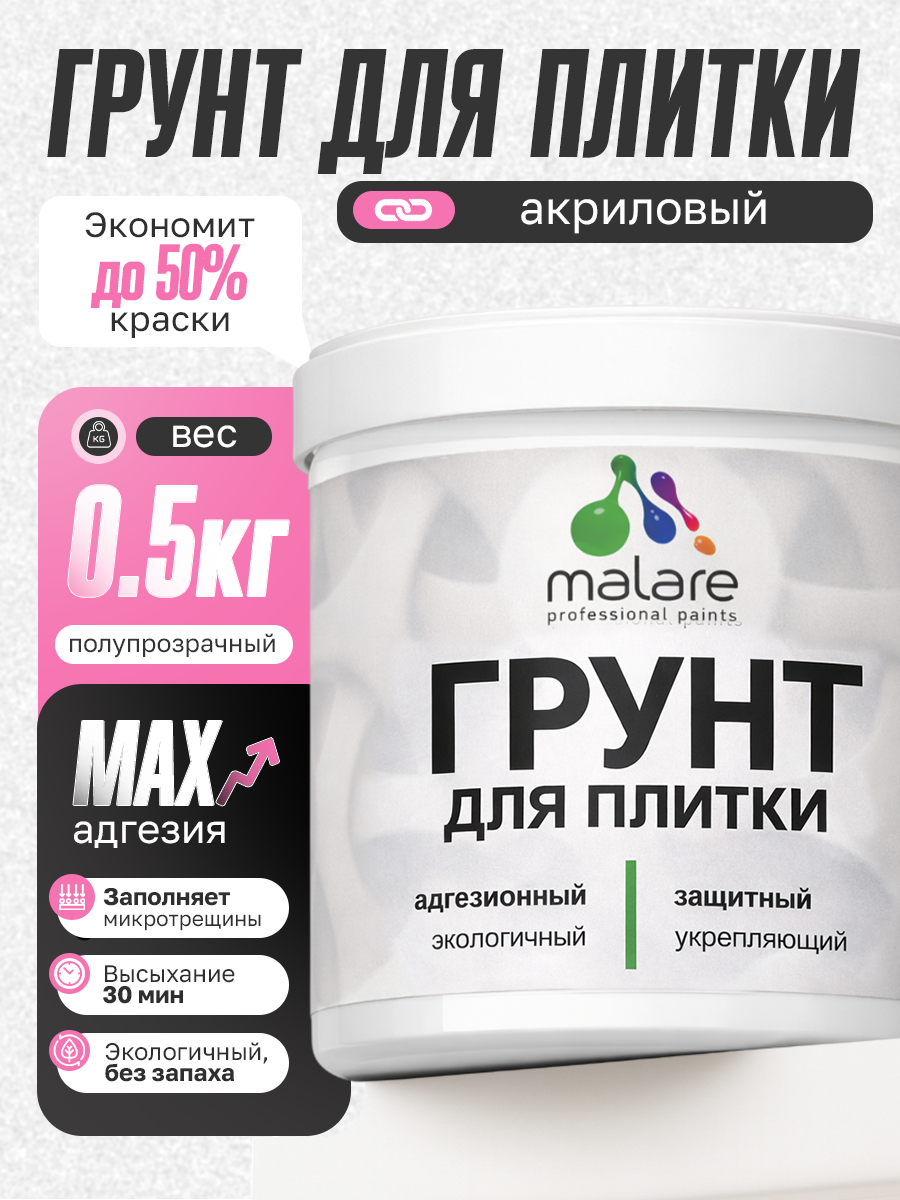Грунт для плитки и кафеля Malare, акриловый адгезионный укрепляющий, без запаха быстросохнущий, полупрозрачный, 0.5 кг.