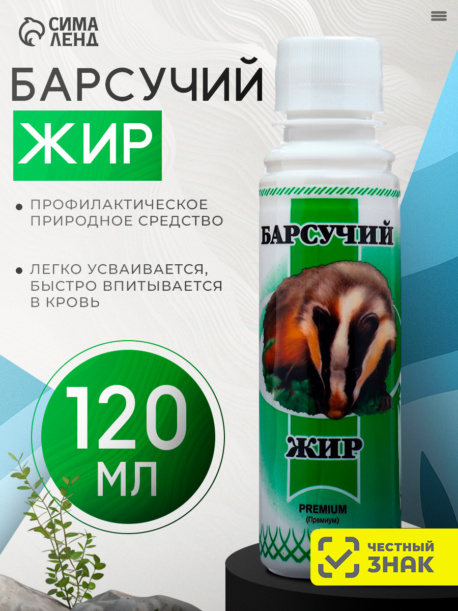 Барсучий жир Пресняков, профилактическое средство, от кашля и простуды, 120 мл