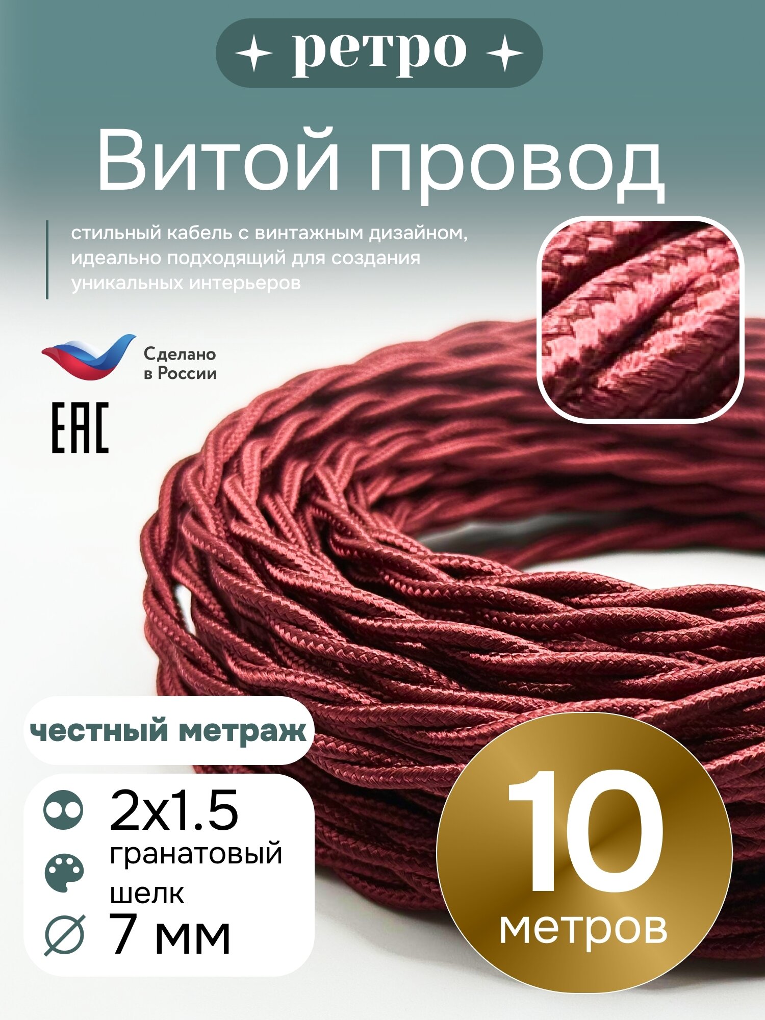 Витой ретро-провод Interior Electric, 2x1.5мм2, цвет гранатовый шелк, длина 10 м