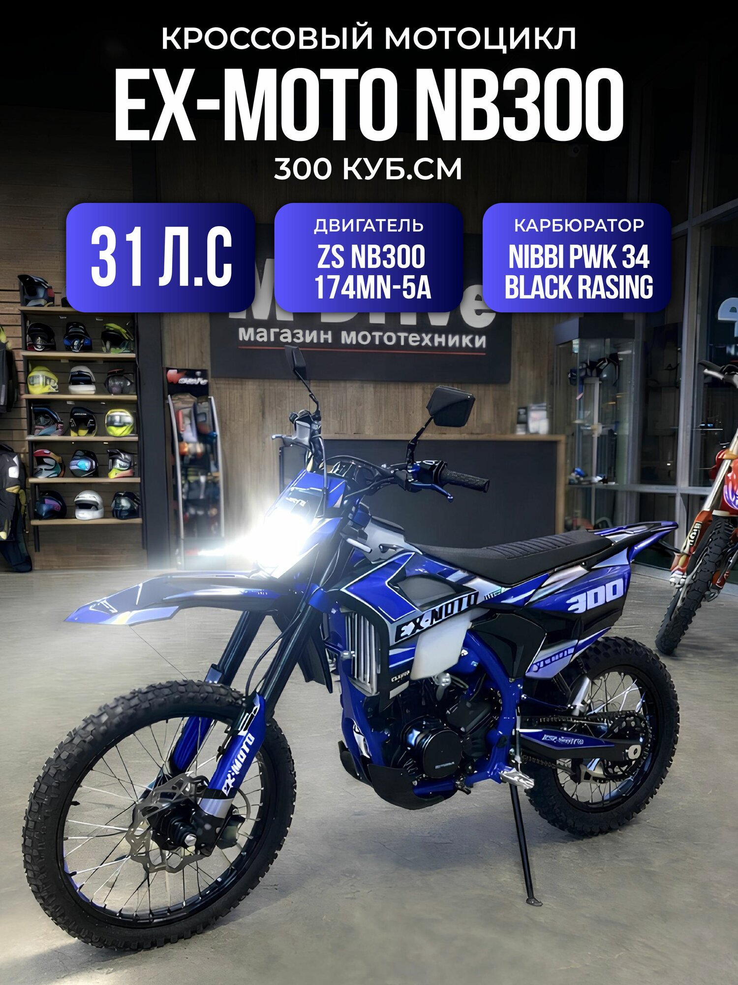 Кроссовый эндуро EX-MOTO NB300 с водяным охлаждением