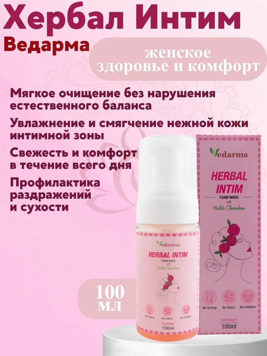 Хербал Интим Ведарма(HERBAL INTIM, VEDERMA), средство для интимной гигиены, 100 мл