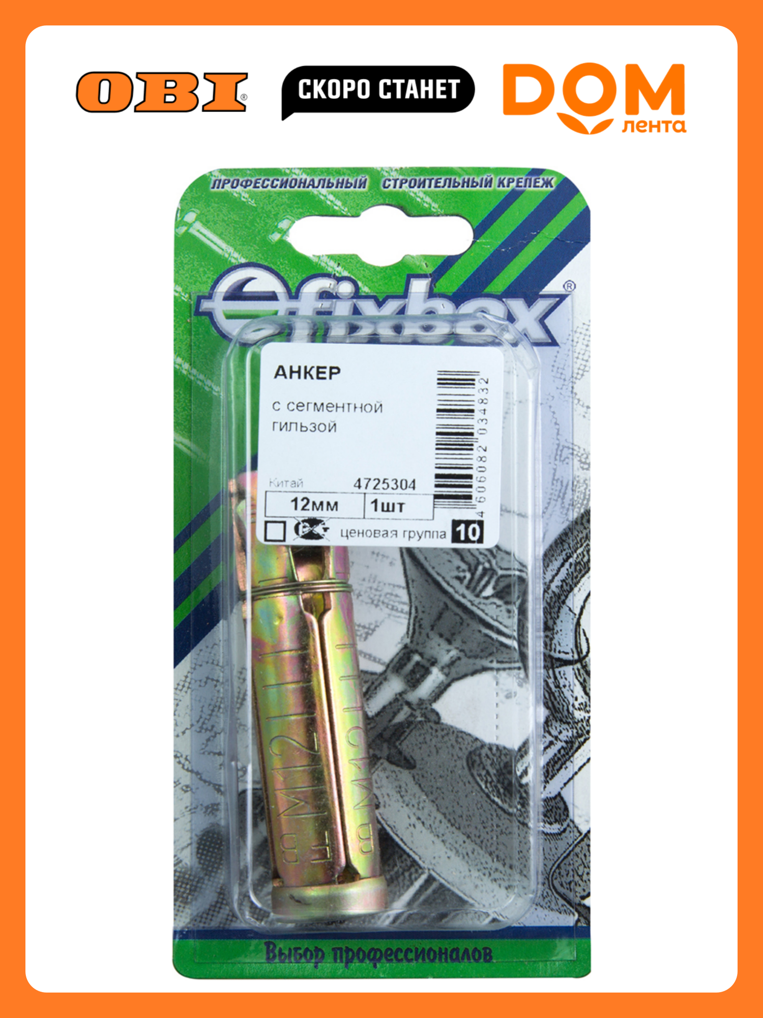 Анкер с сегментной гильзой 12мм оц. (1 шт)