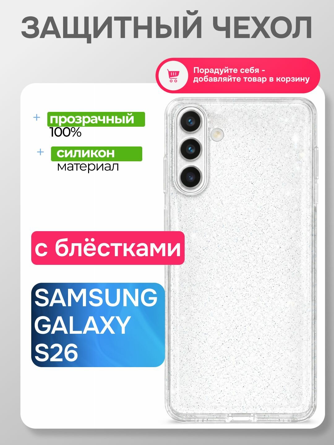 Прозрачный чехол с блёстками на Samsung Galaxy S26 / Силиконовый
