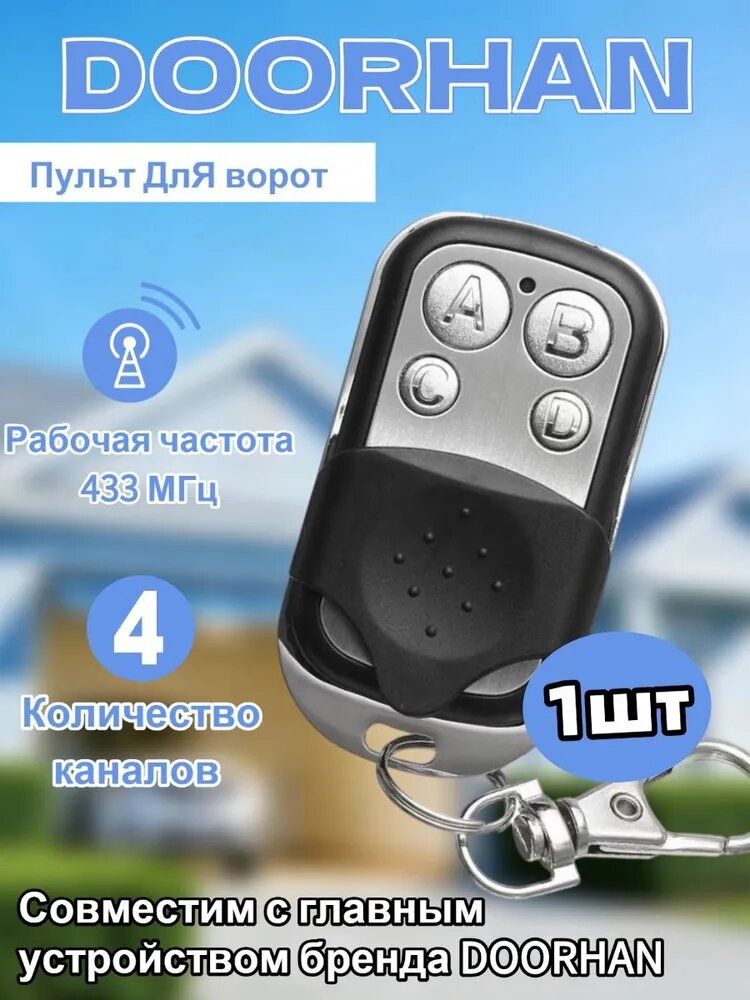 Пульт для автоматики ворот и шлагбаума DOORHAN 433 МГц