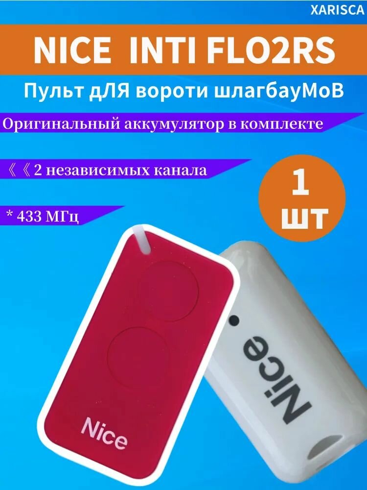 NICE INTI2 / Пульт управления для автоматических ворот и шлагбаумов /красный