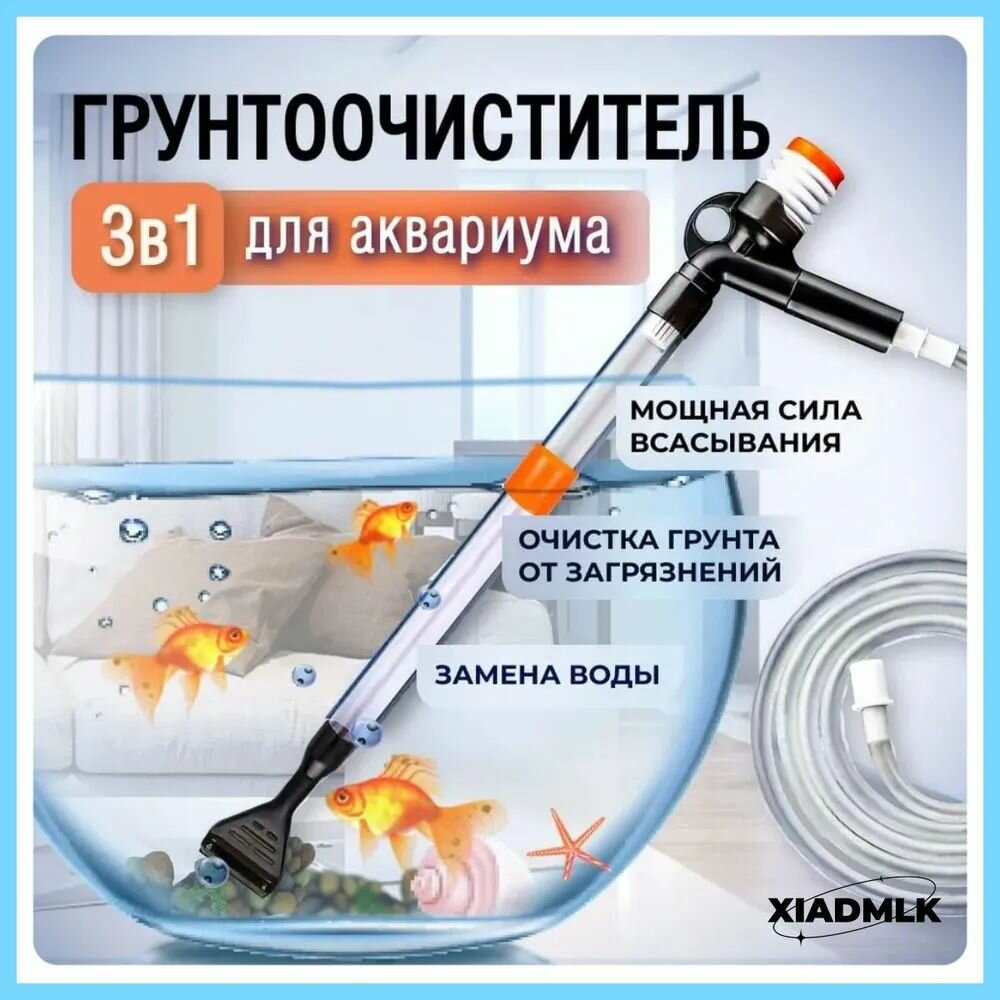 Грунтоочиститель для аквариума, для рыбок, для черепах, сифон для аквариума, скребок для чистки