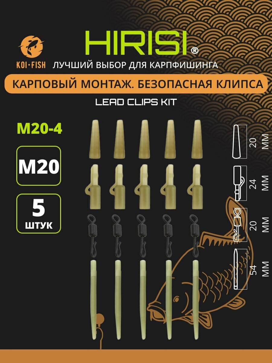 Безопасная клипса (набор из 20 предметов), Карповый монтаж для поводков рыболовный