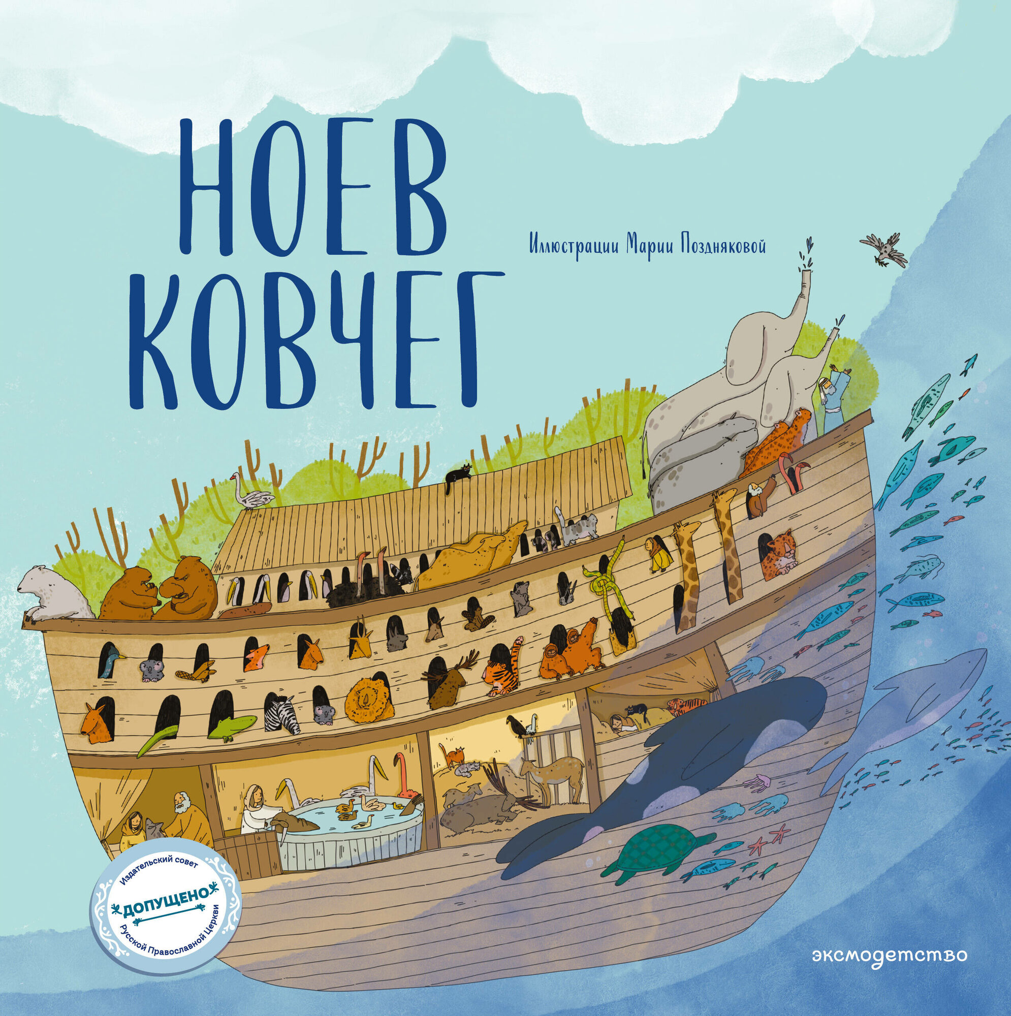 Книга "Ноев ковчег (ил. М. Поздняковой) (с грифом РПЦ)"