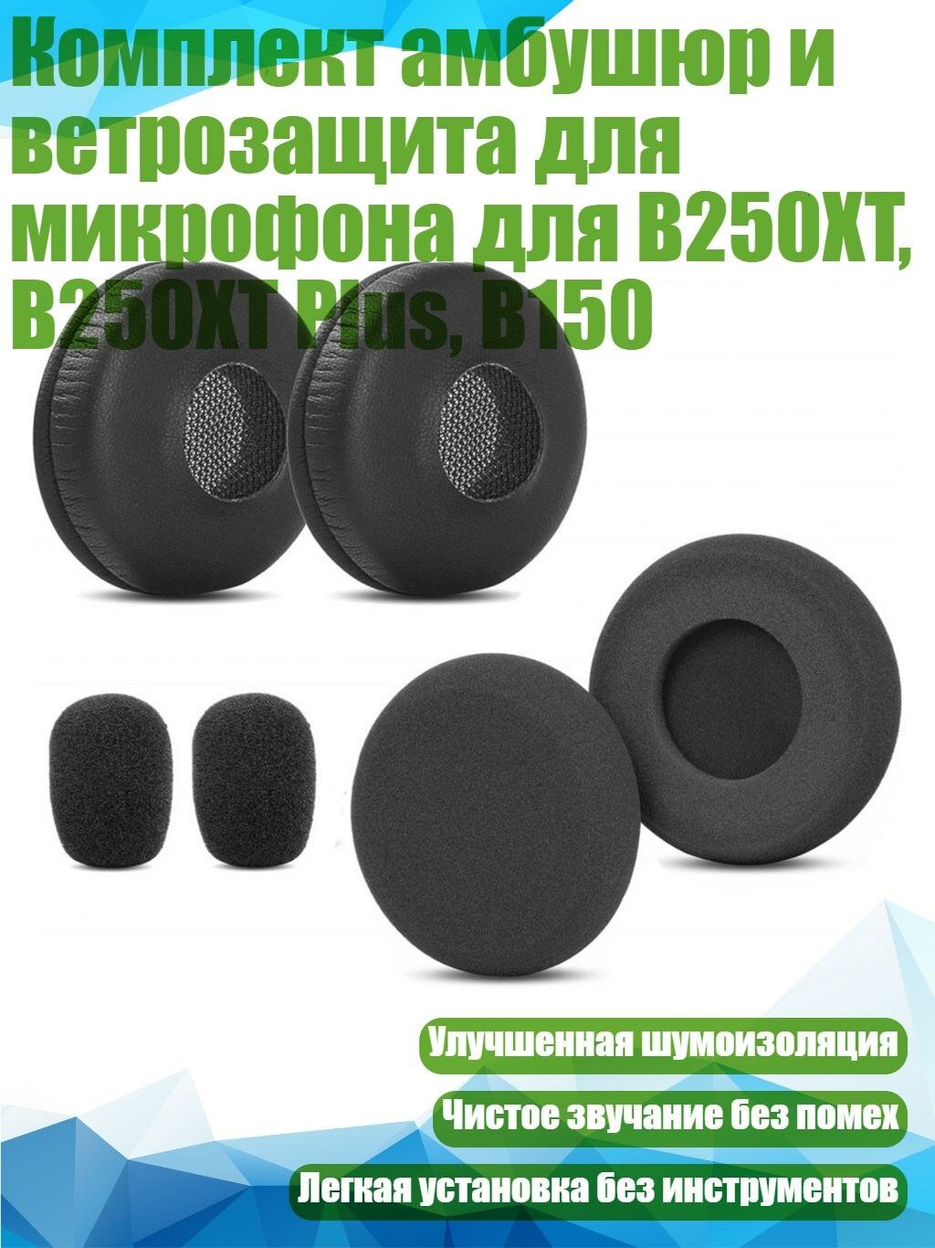 Комплект амбушюр и ветрозащита для микрофона для B250XT, B250XT Plus, B150
