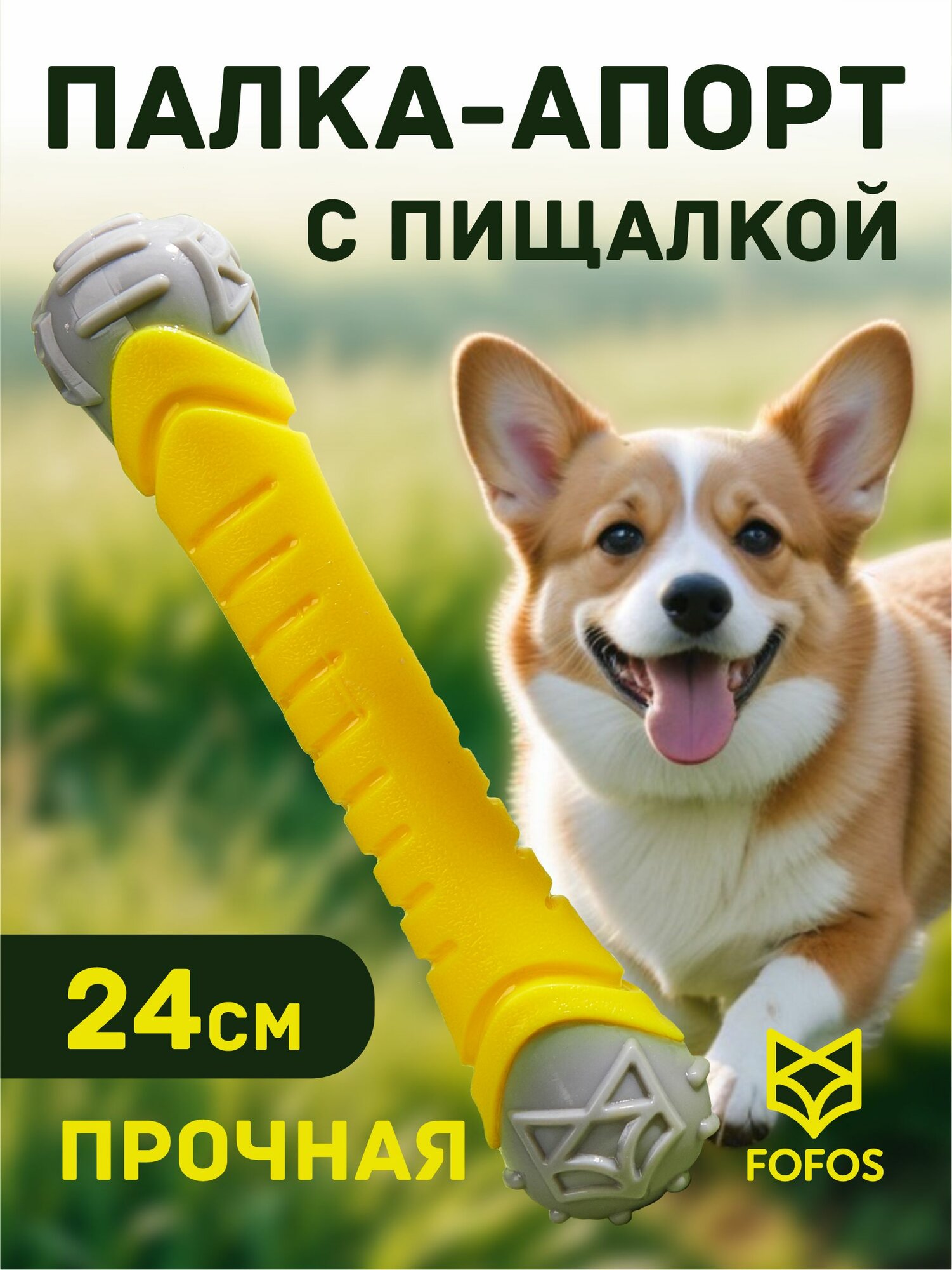 Игрушка для собак TPR апорт Кость малая с пищалкой 240 мм FOFOS Flexy Bone S