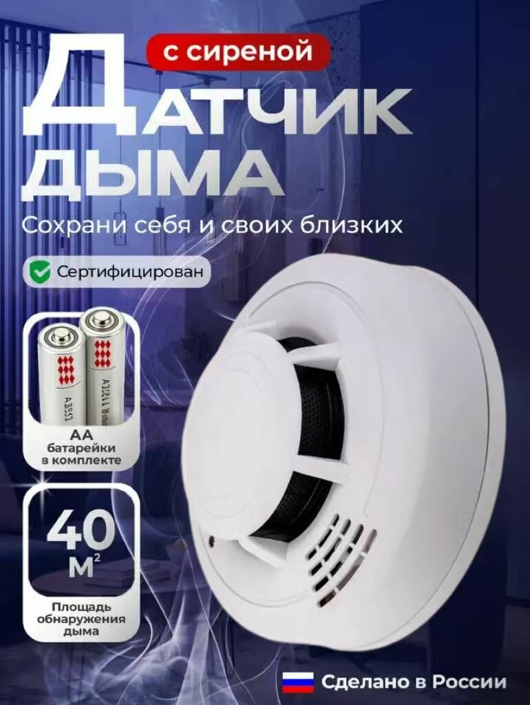 Пожарный извещатель автономный дымовой оптический Датчик дыма для дома, квартиры, офиса , простая установка