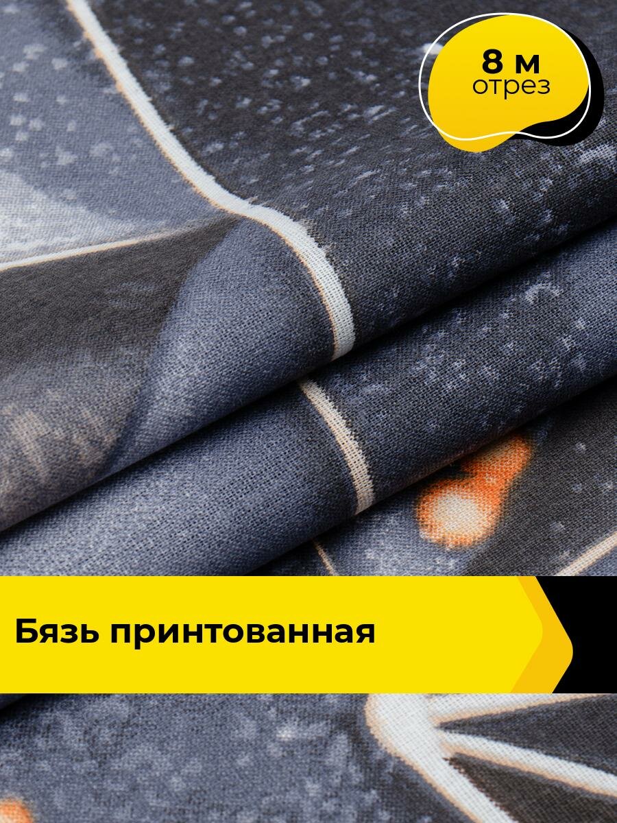 Ткань для постельного белья хлопок Бязь 220 см, отрез 8 м*220 см, цвет серый