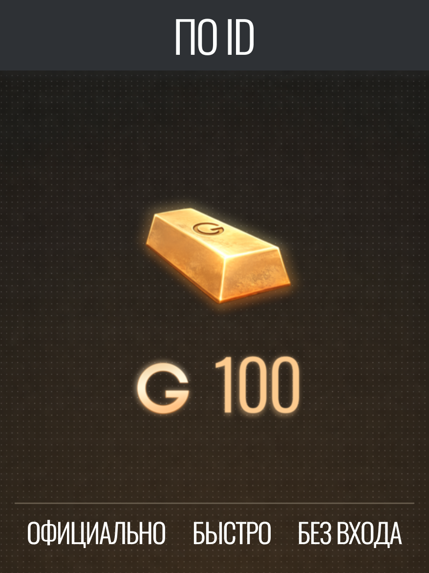 100 золота для Standoff 2 / Голда Стандофф 2 / Gold Стэндофф 2