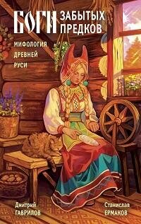 Книга "Боги забытых предков : мифология Древней Руси"