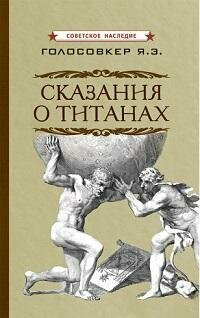 Книга "Сказания о титанах"