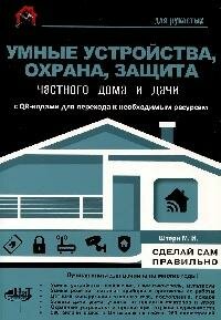 Книга "Умные устройства, охрана, защита частного дома и дачи с QR-кодами для перехода к необходимым ресурсам. Сделай сам правильно"