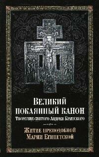 Книга "Великий покаянный канон. Творение святого Андрея Критского, читаемый в понедельник, вторник, среду. С прибавлением жития преподобной Марии Египетской"