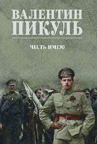 Книга "Честь имею. Исповедь офицера Российского Генштаба : роман"