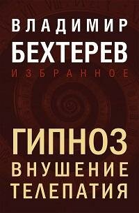 Книга "Гипноз. Внушение. Телепатия : Владимир Бехтерев. Избранное"