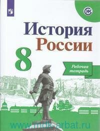 Книга "История России : 8-й класс : рабочая тетрадь : учебное пособие для общеобразовательных организаций (Историко-культурный стандарт)"